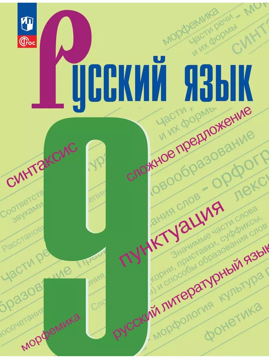 Бархударов С. Г. Русский язык. 9 класс. Учебник. ФГОС