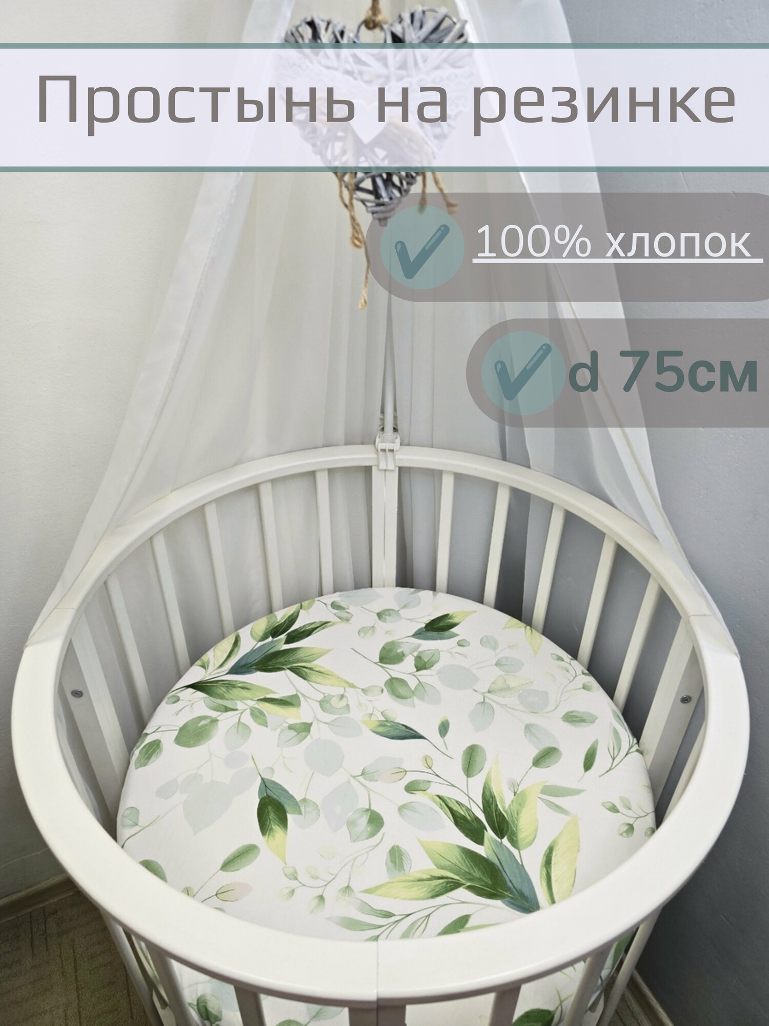 Простынь на резинке на круглый матрас "Илона" 75*75 см, 100% хлопок.