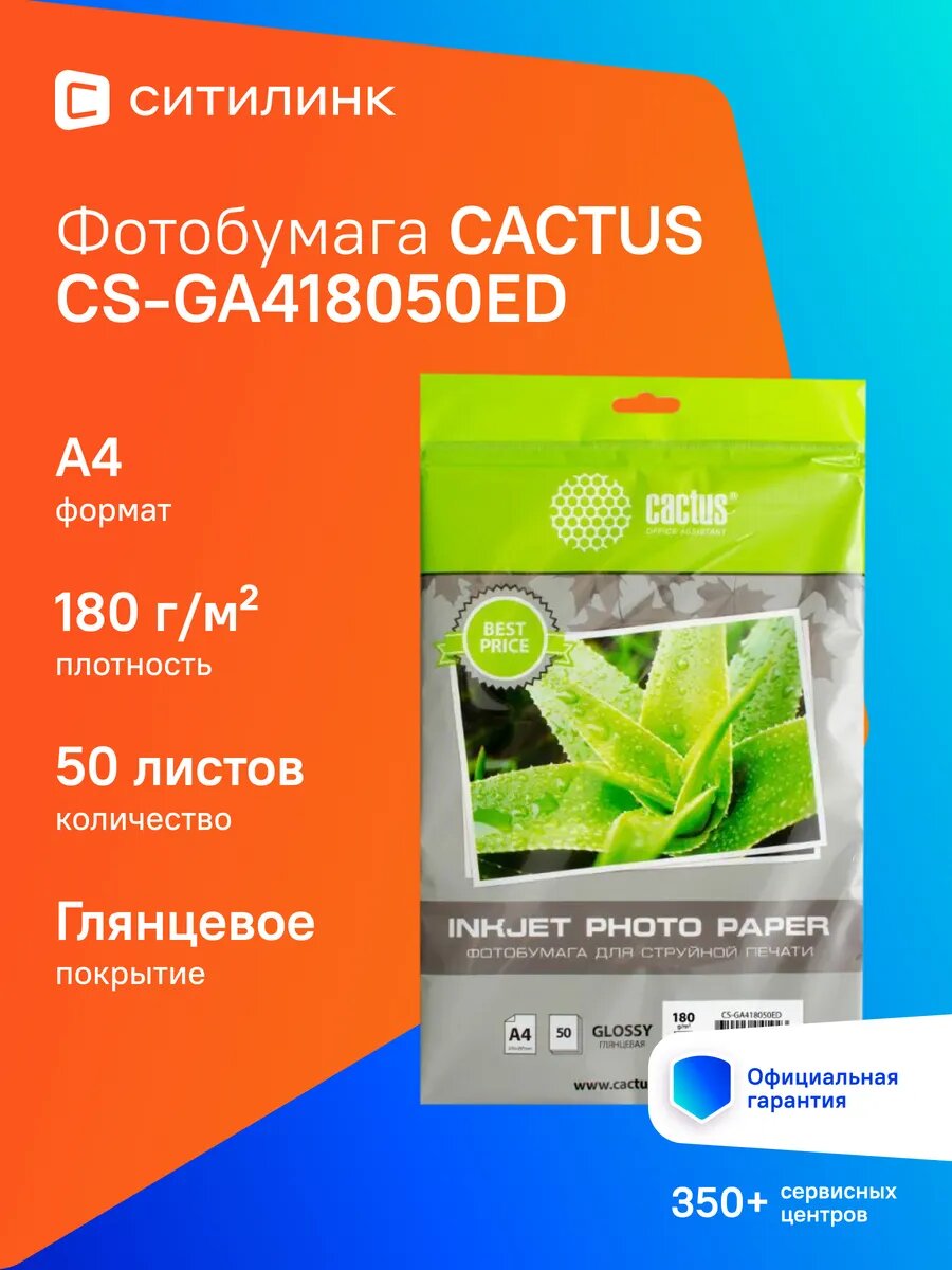Фотобумага Cactus CS-GA418050ED, A4, для струйной печати, 50л, 180г/м2, белый, покрытие глянцевое