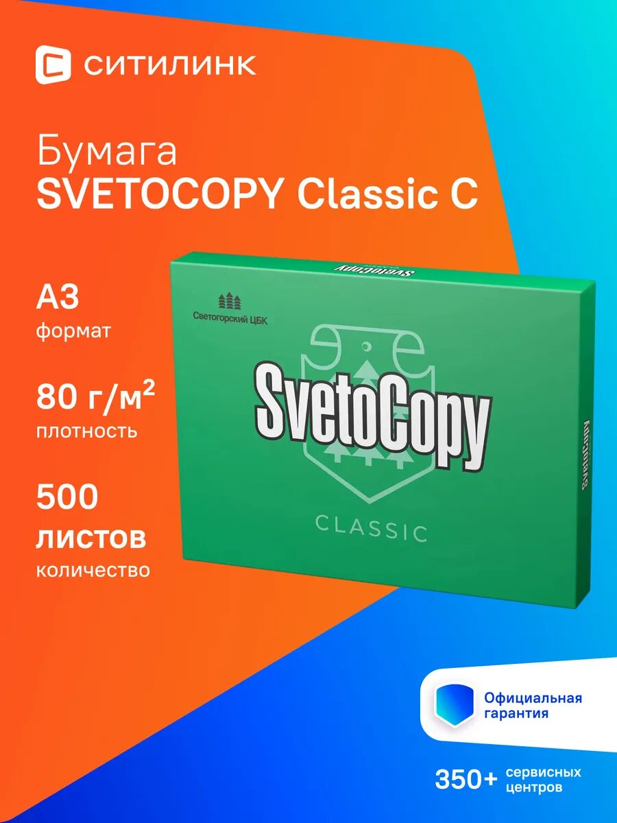 Бумага SVETOCOPY Classic C, A3, офисная, 500л, 80г/м2, белый