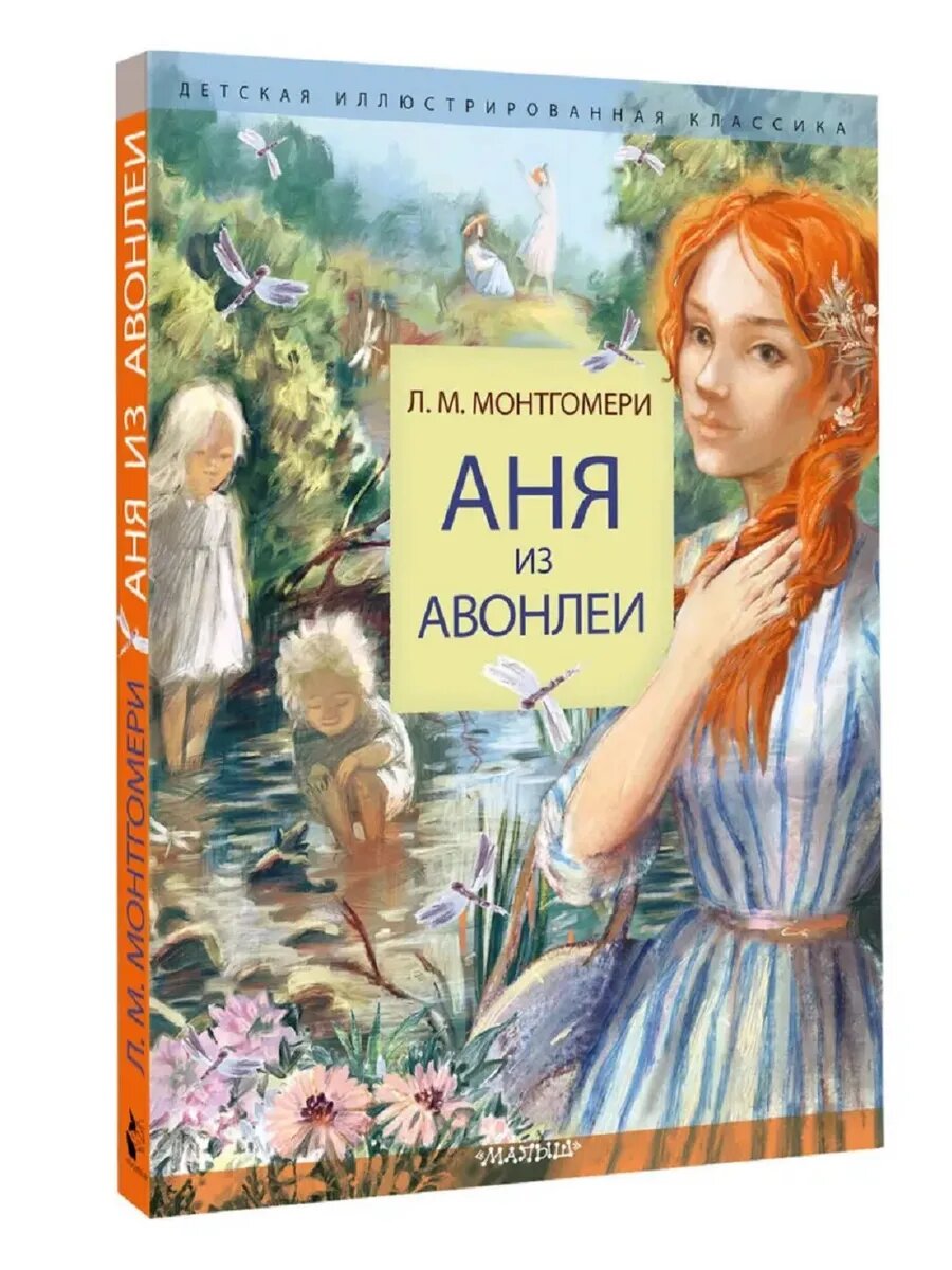 Монтгомери Люси Мод. Аня из Авонлеи