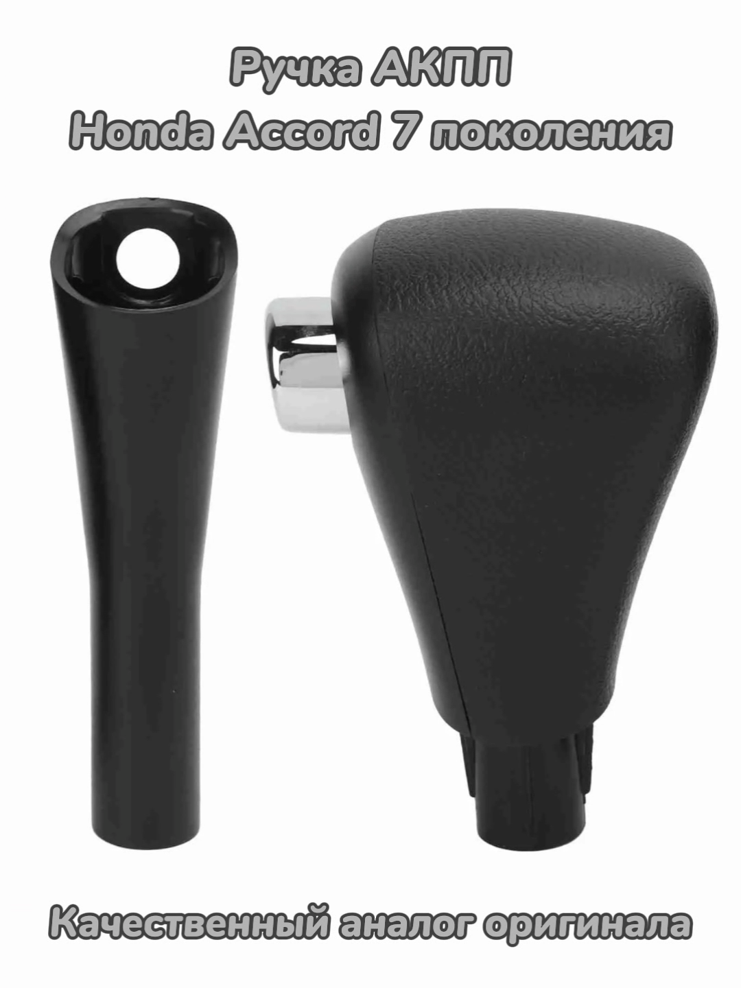 Ручка АКПП Хонда Аккорд Honda Accord 7 поколения 2003 - 2007