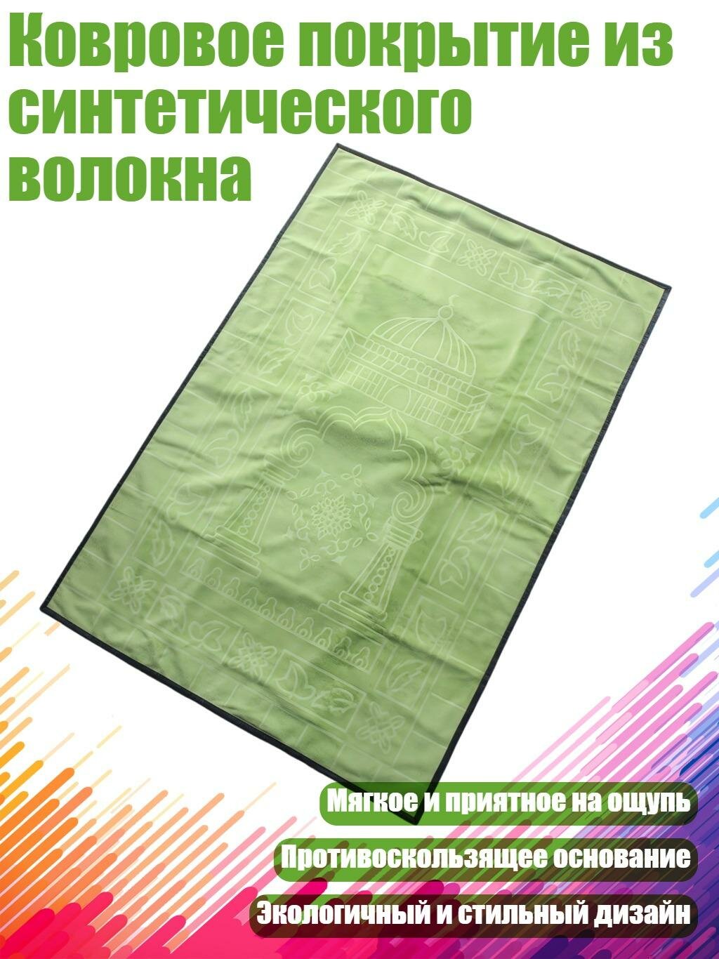 Ковровое покрытие из синтетического волокна, Зеленый