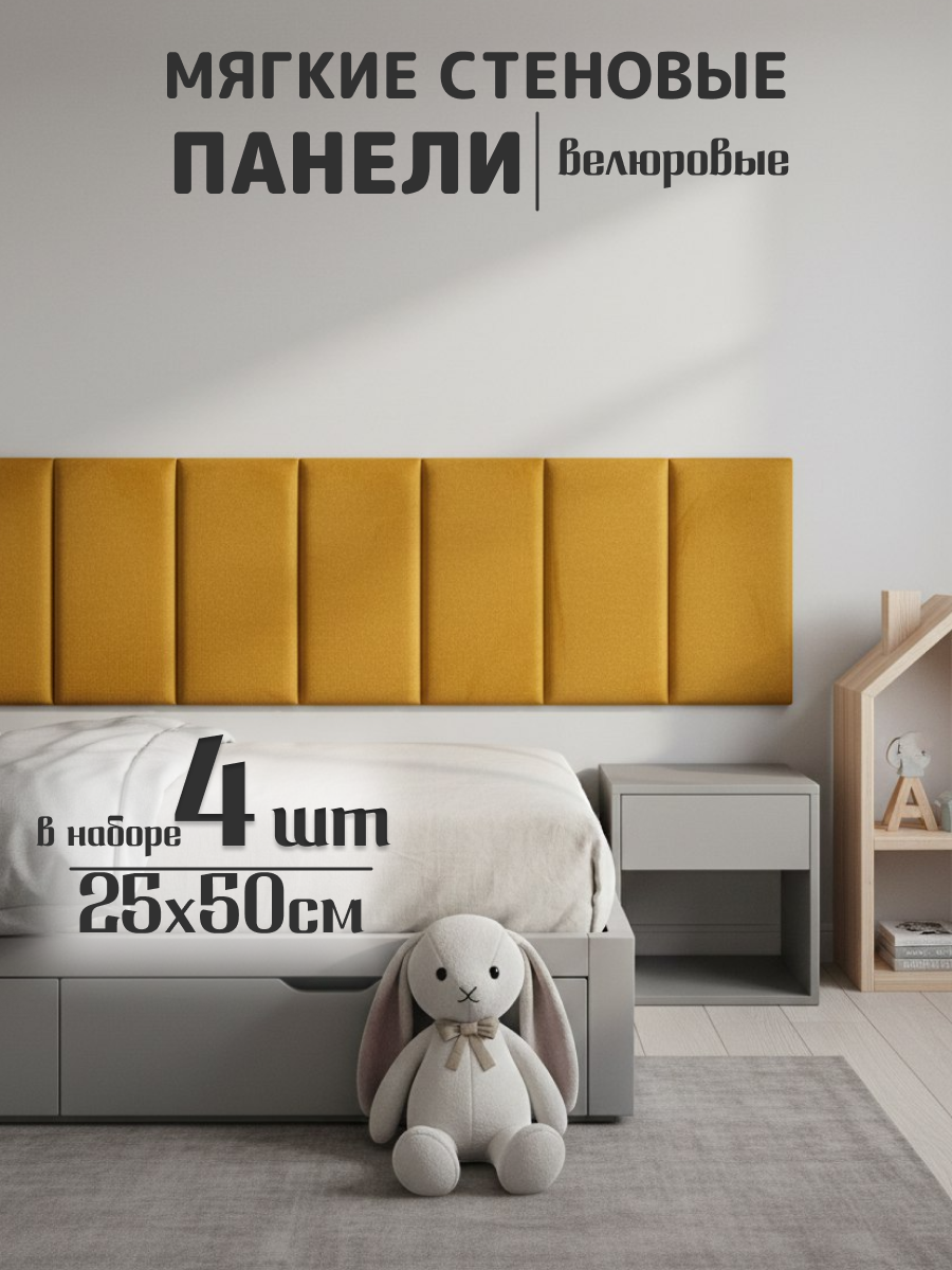 Мягкие стеновые панели 25x50, велюр, для спальни, гостиной, детской, изголовье кровати