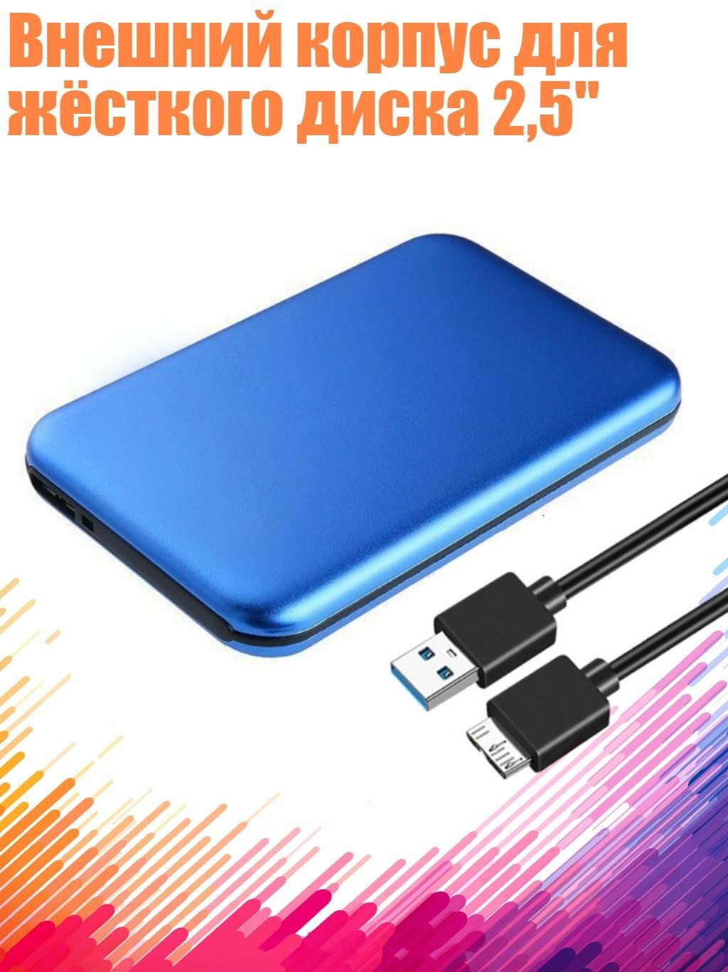Внешний корпус для жёсткого диска 2,5", Синий