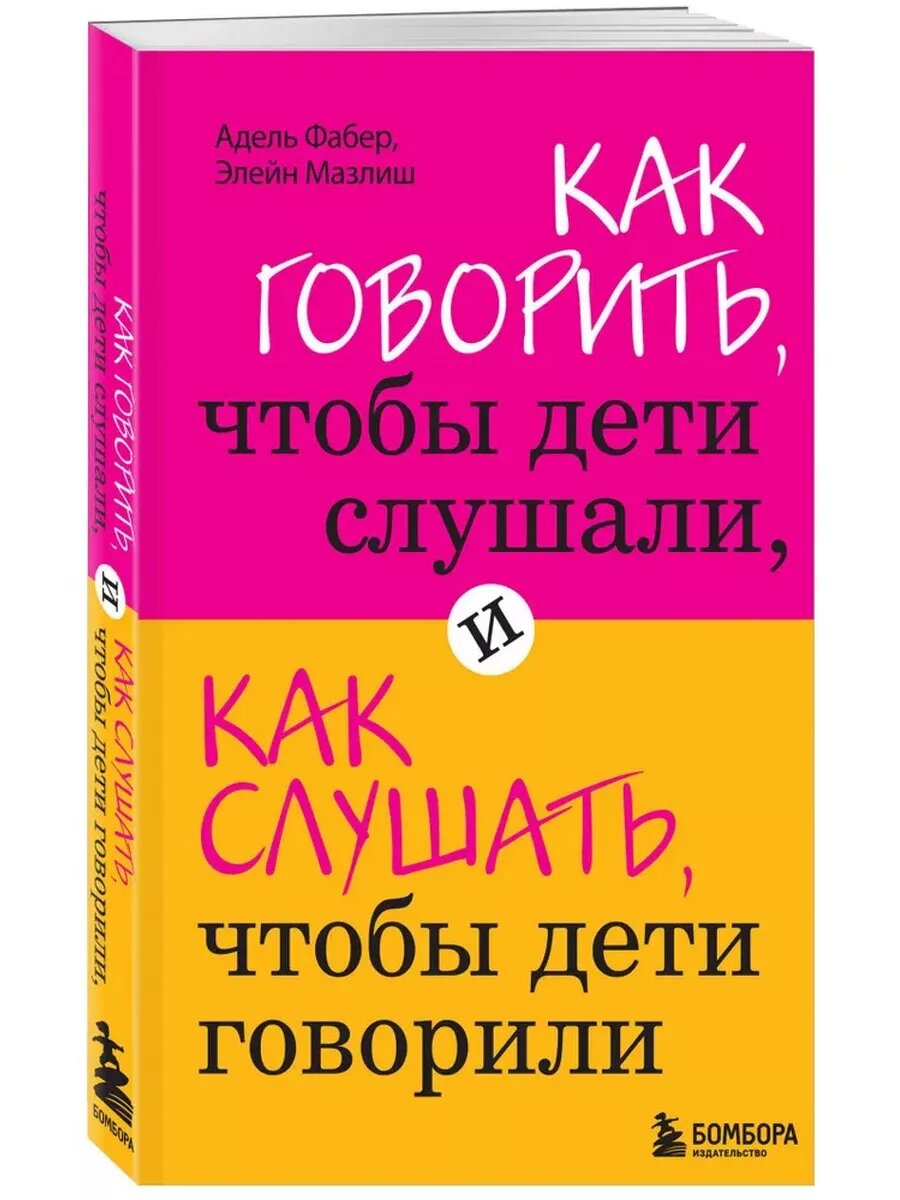 Фабер А. Как говорить, чтобы дети слушали, и как слушать, чтобы дети говорили