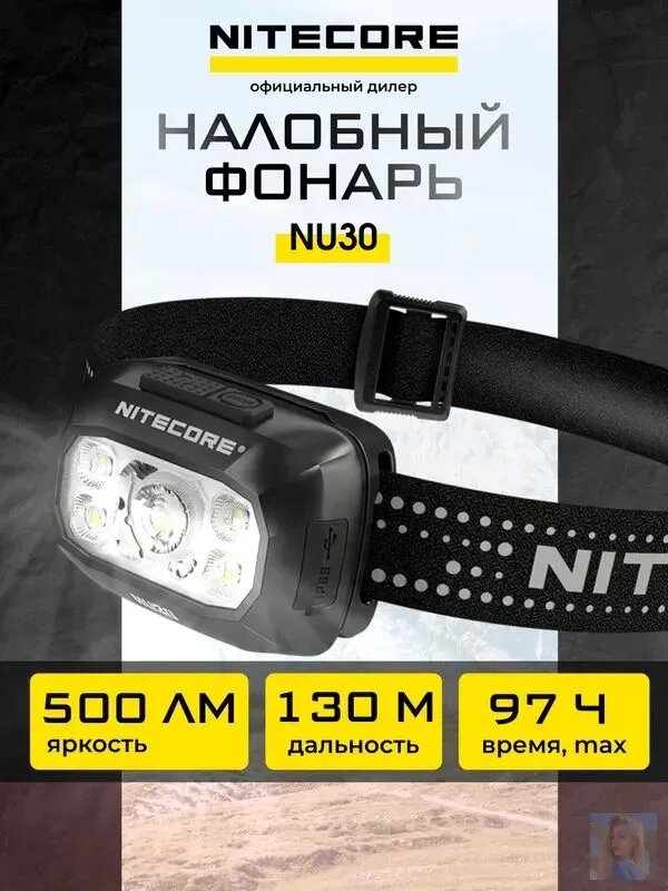 Налобный фонарь Nitecore NU30, 500 лм, дальность 130 м, время работы до 97 ч, USB-зарядка