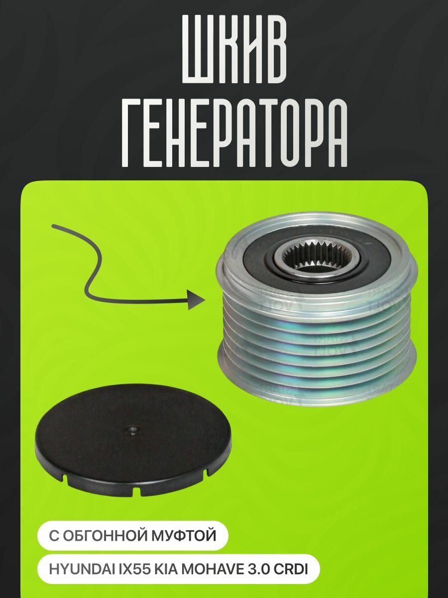Шкив генератора с обгонной муфтой Hyundai ix55 Kia Mohave 3.0 CRDi SGP 0807