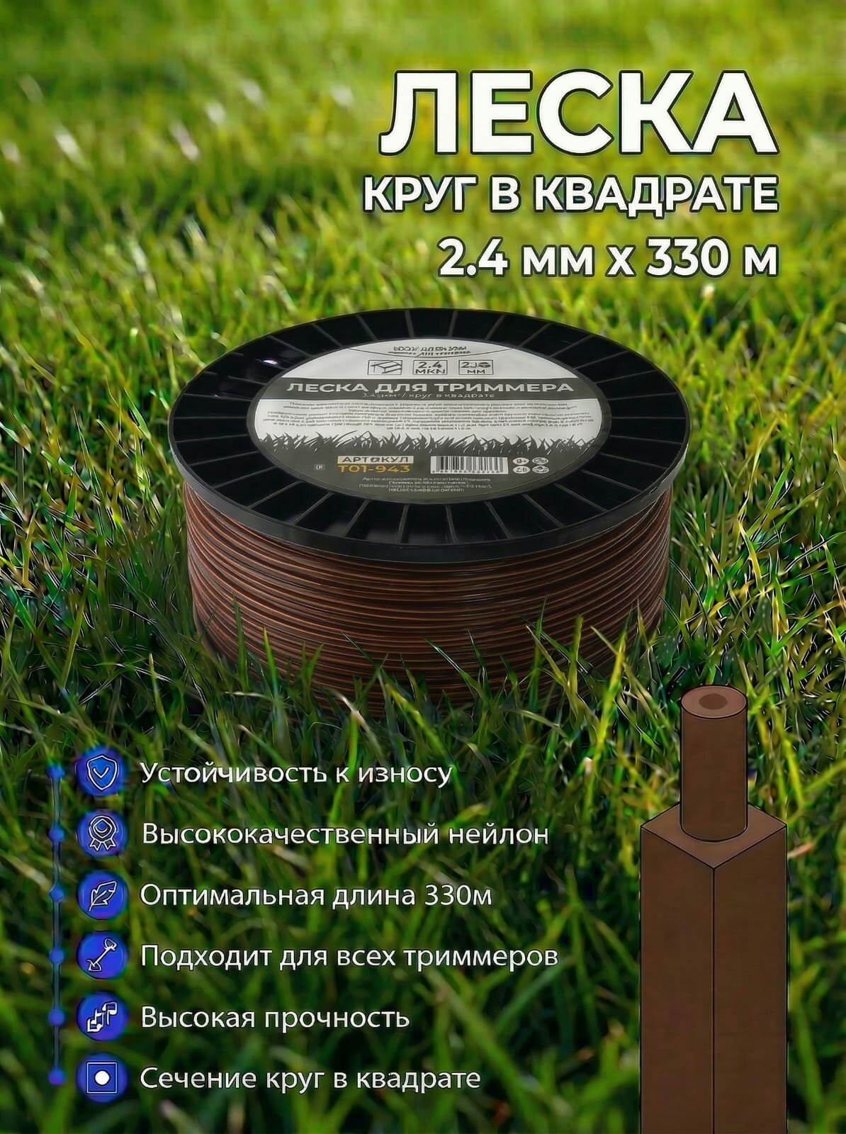 Леска 2.4мм х 330м для триммера круг в квадрате диаметр 2.4мм х 330 метров сечение квадрат, чеглок