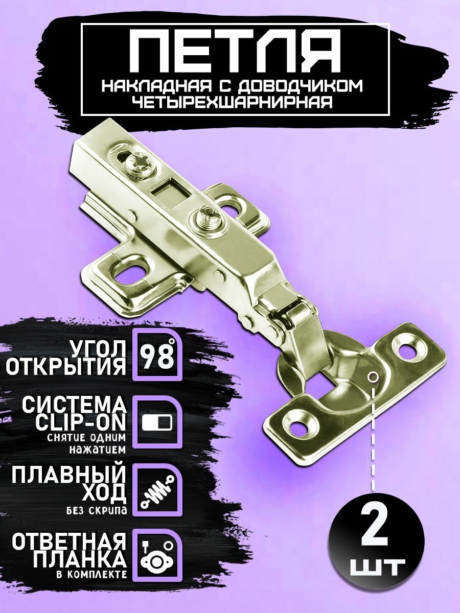 Петля с доводчиком мебельная 95 градусов мини 2 шт, Петля мебельная с доводчиком четырехшарнирная