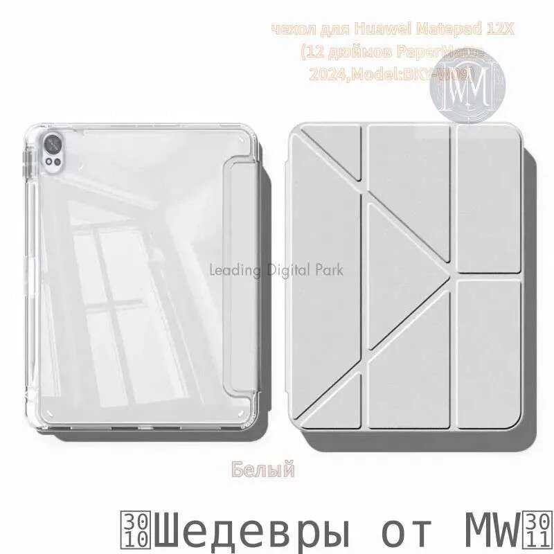 Применимо к Huawei Matepad 12X (12 дюймов PaperMatte 2024, Model: BKY-W09) Прозрачный Y-образный магнитный защитный чехол для планшета с гнездом для ручки