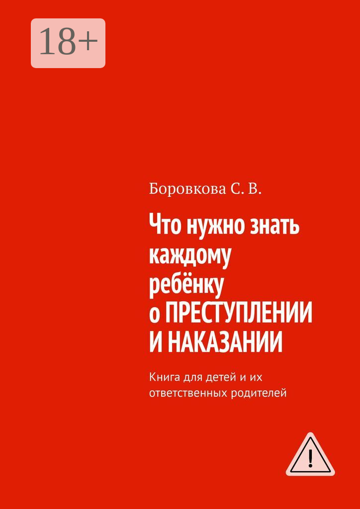 Что нужно знать каждому ребёнку о преступлении и наказании