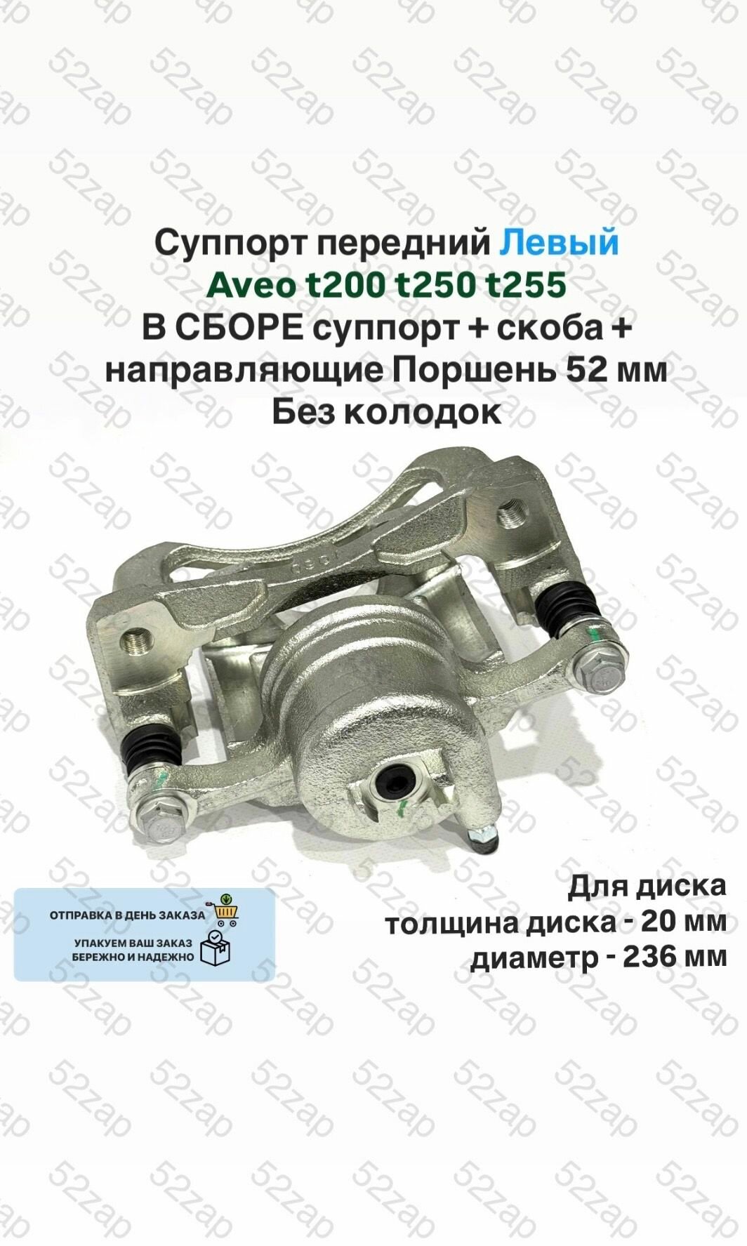 Суппорт передний Левый Aveo t200 t250 t255 В сборе суппорт + скоба + направляющие Поршень 52 мм Без колодок