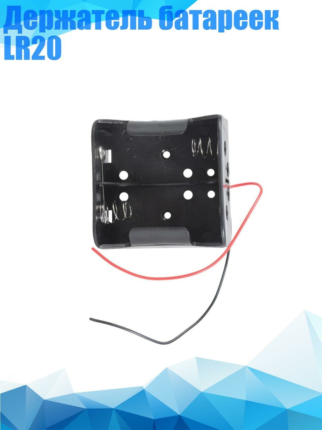 Держатель батареек LR20, 2 аккумуляторных ящика с