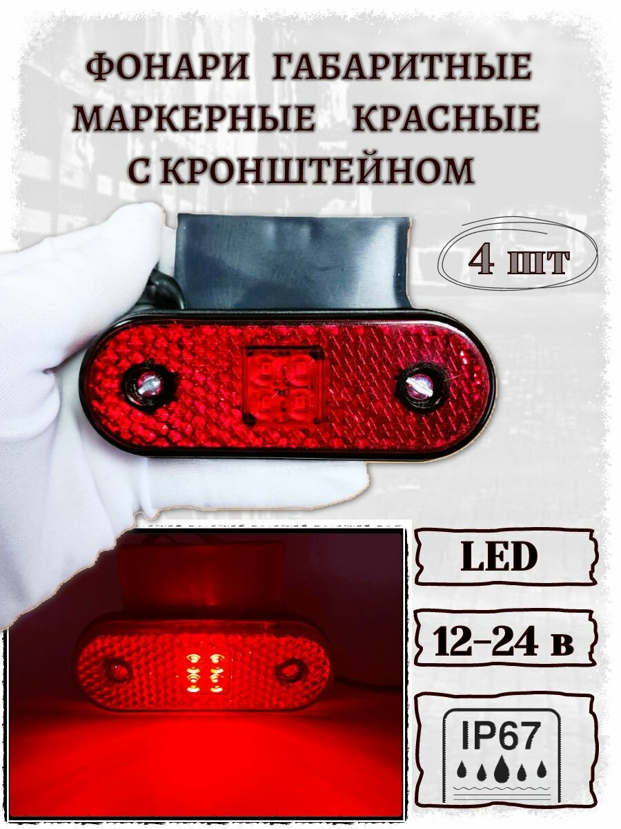 Фонари габаритные красные светодиодные с кронштейном к-т 4 штуки