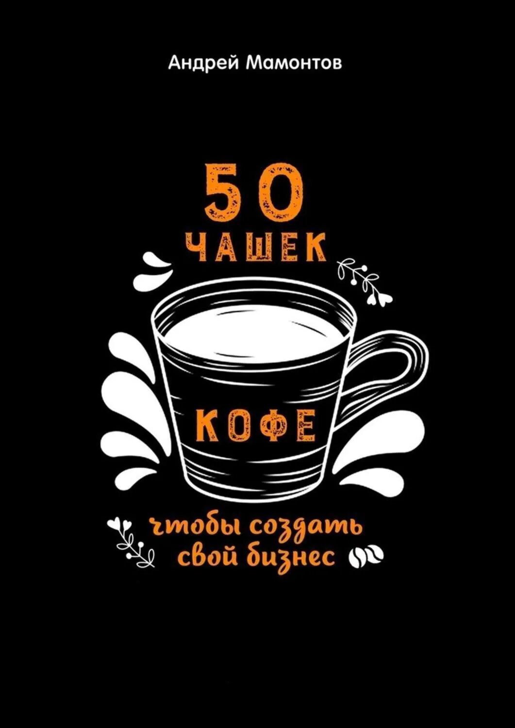 50 чашек кофе, чтобы создать свой бизнес [Цифровая книга]