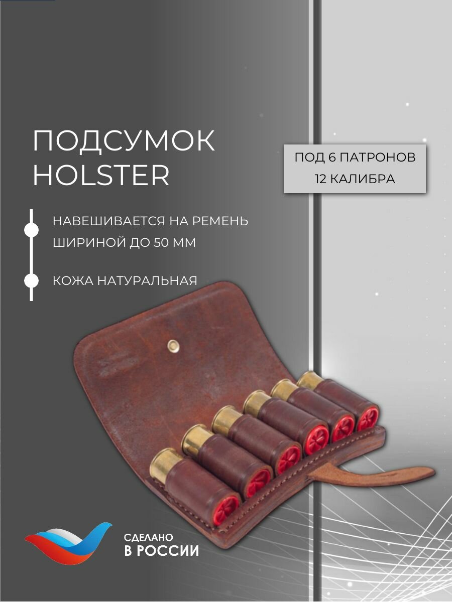 Подсумок Holster "25 лет" 6х12к кожа