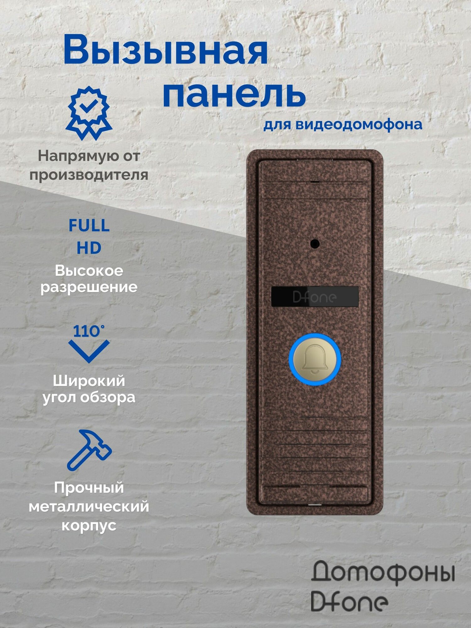 Вызывная панель видеодомофона D-fone Melody 21 для улицы, бронза