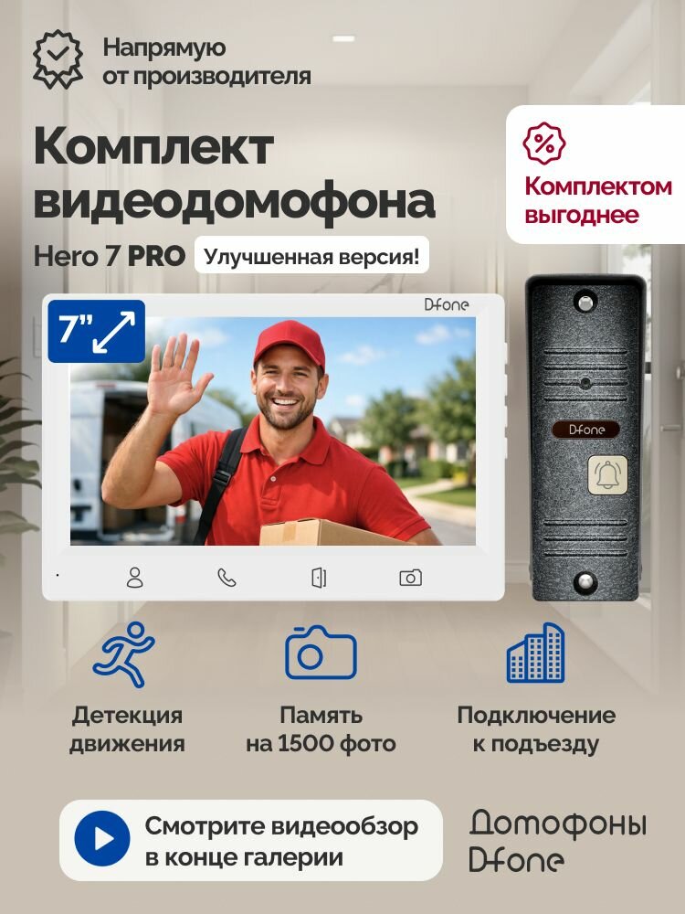 Комплект видеодомофона для квартиры и дома D-fone Hero 7 Pro Kit (белый-серебро), монитор 7 дюймов с датчиком движения и записью фото