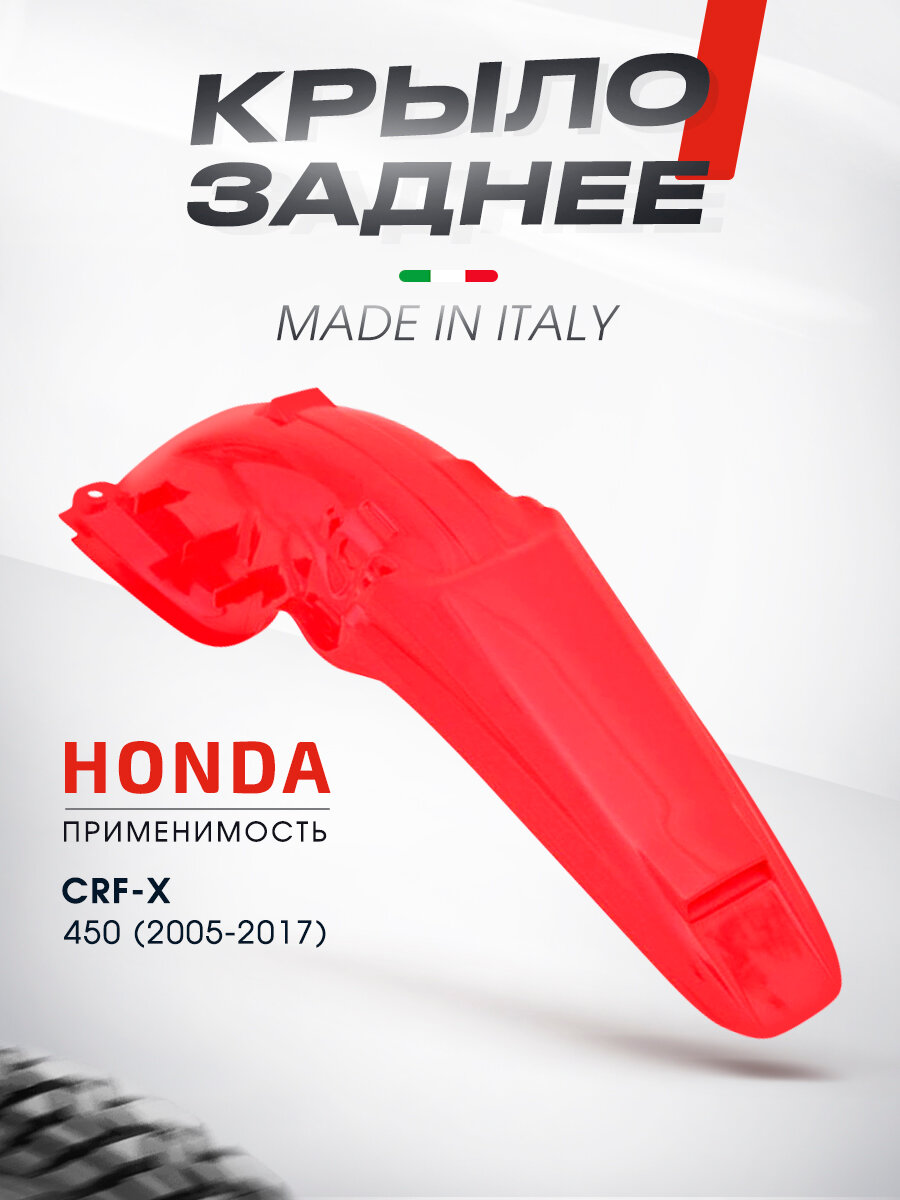 Крыло заднее Rtech R-PPCRFXRS005 HONDA CRF450X 05-16 красное для мотоцикла