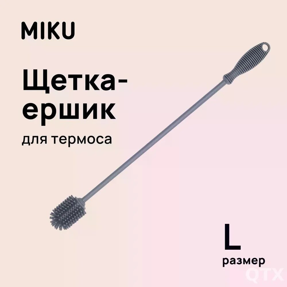 Щетка для термоса MIKU, ершик для посуды L, силиконовая, серая, 1 шт