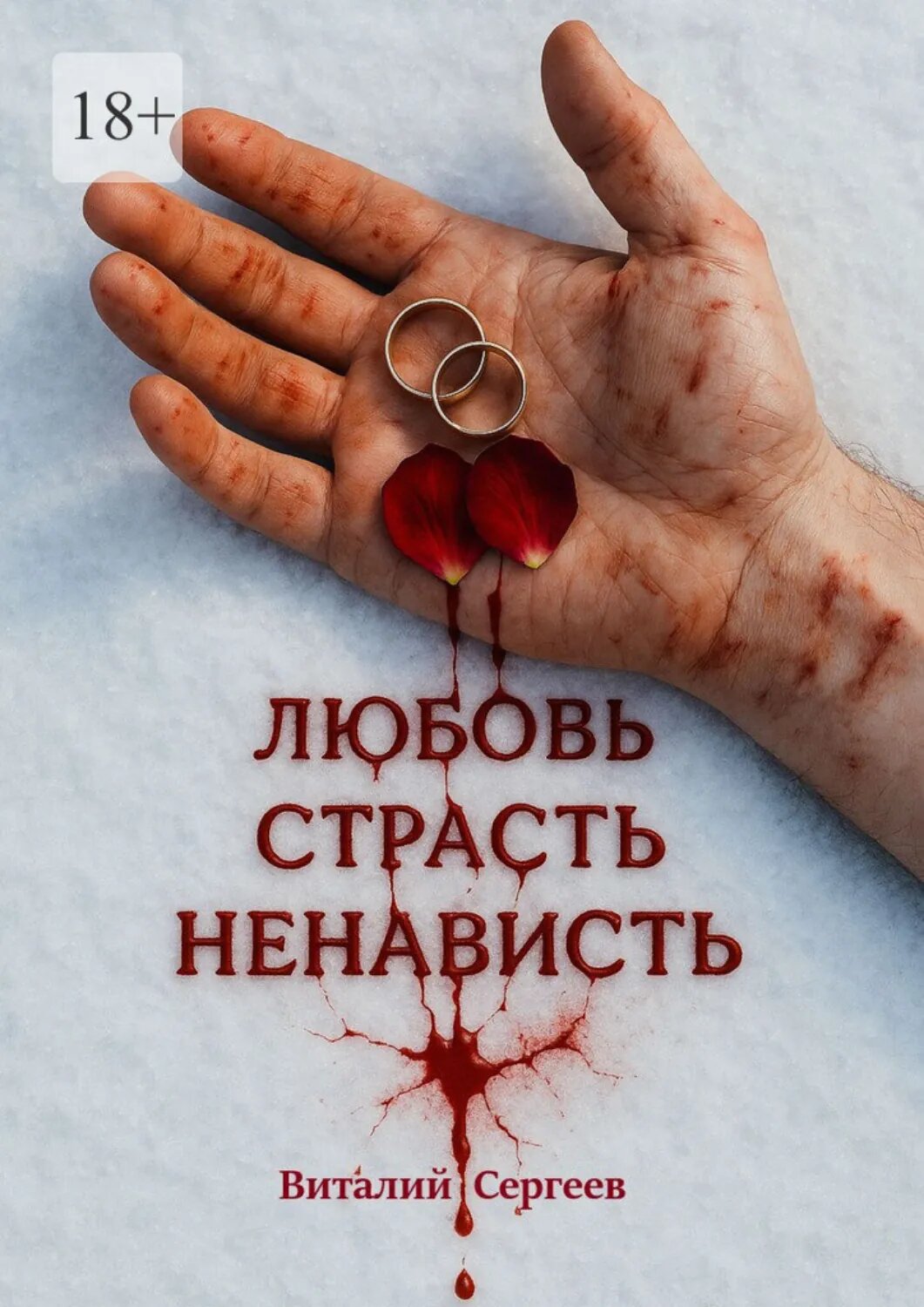 Любовь. Страсть. Ненависть [Цифровая книга]