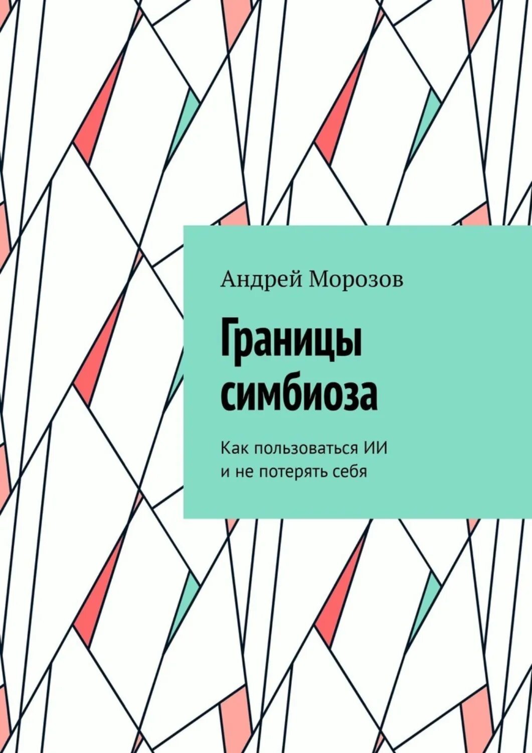 Границы симбиоза. Как пользоваться ИИ и не потерять себя [Цифровая книга]