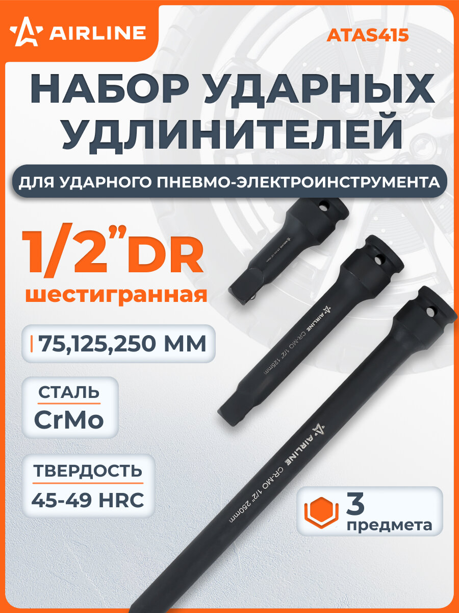 Набор удлинителей ударных 1/2" 75,125,250 мм AIRLINE ATAS415