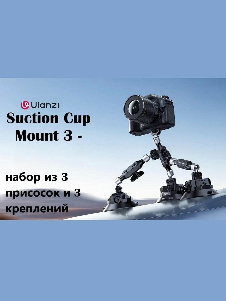 Ulanzi Suction Cup Mount 3 - Набор из 3 присосок и 3 креплений