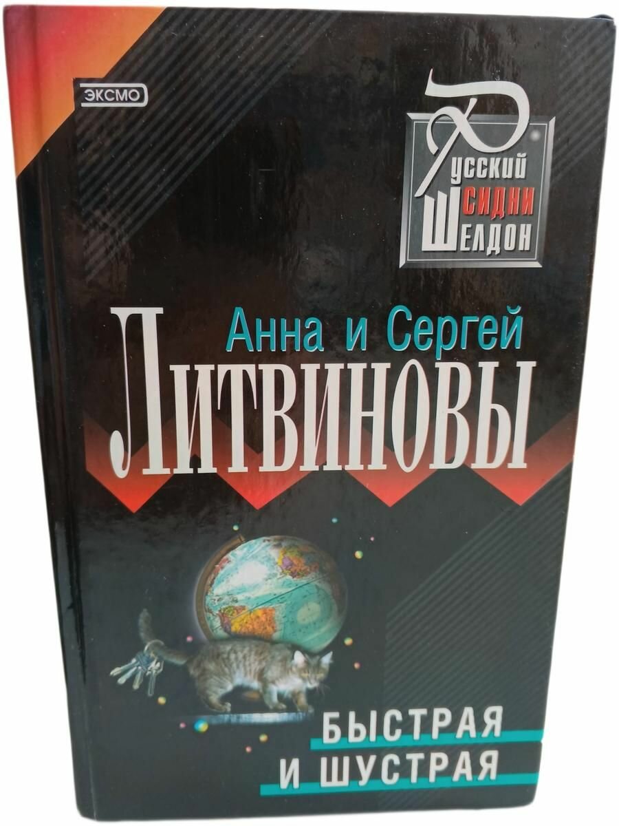 Детектив . Быстрая и шустрая. б/у