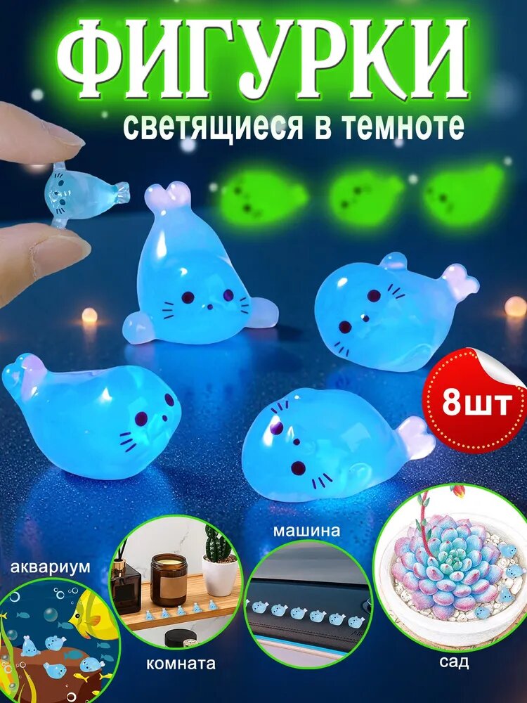 Светящиеся Фигурки Тюленей, 8 шт. Декор для Аквариума, Сада, Дома в Темноте