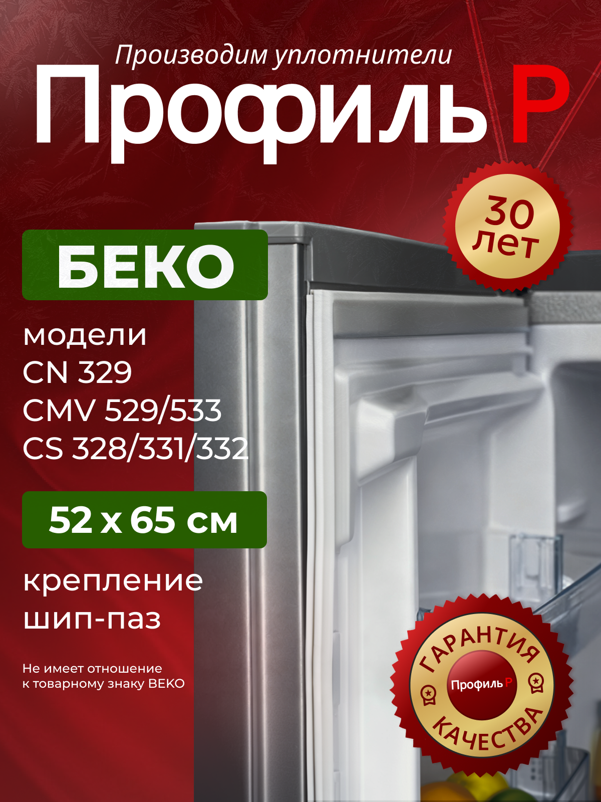 Уплотнитель (резинка) для холодильника Beko 65х52 см, В ПАЗ, белый