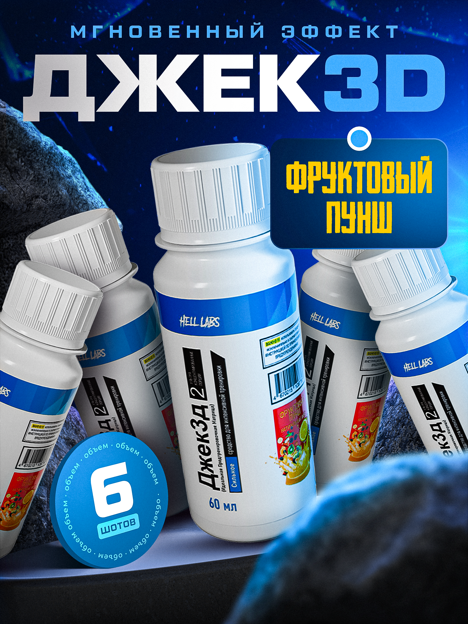 Предтренировочный комплекс Hell Labs "Jack3D", фруктовый пунш, 60 мл, 6 штук