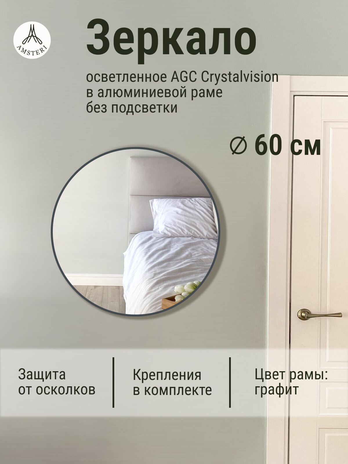 Зеркало круглое 60 см AGC CrystalVision алюминиевая рама Графит без подсветки большое интерьерное настенное