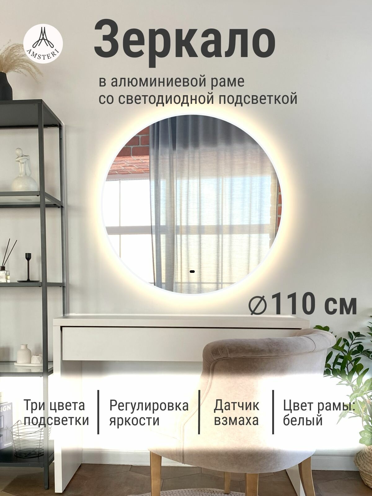 Зеркало круглое 110 см с подсветкой, Белый, алюминиевая рама, большое интерьерное настенное