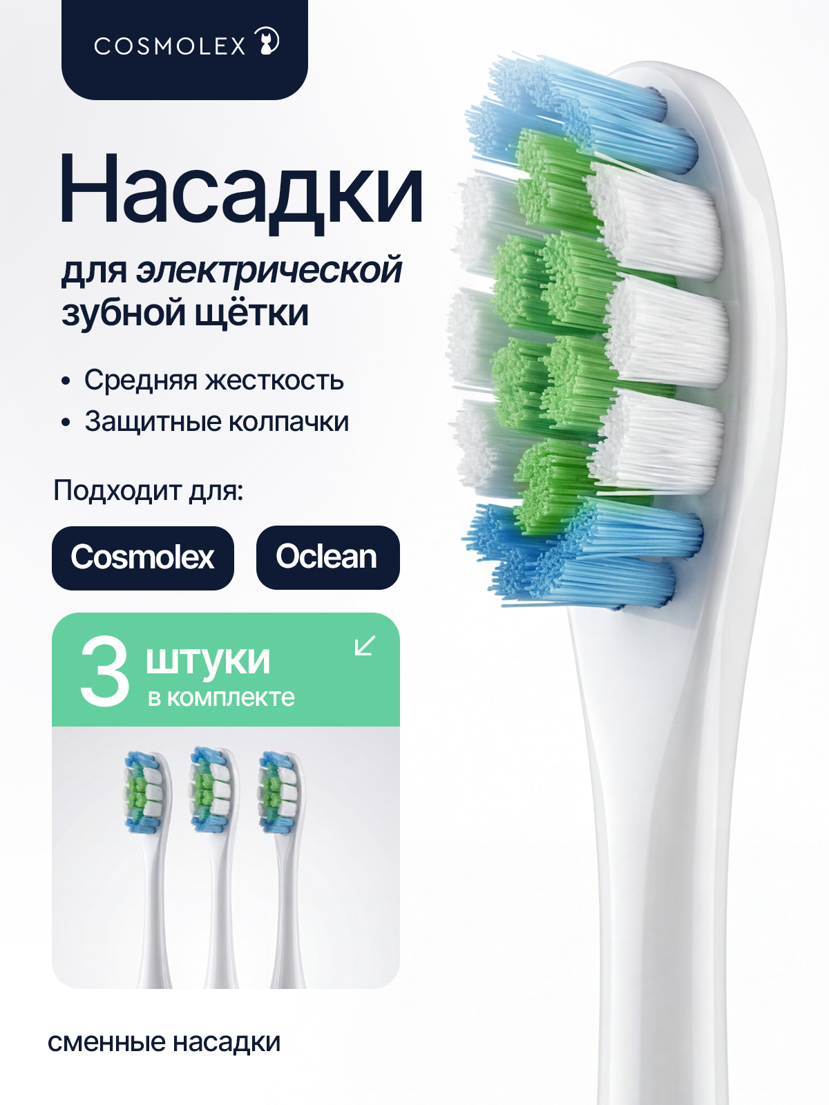 Сменные насадки для электрической зубной щетки Oclean и Cosmolex 3 шт