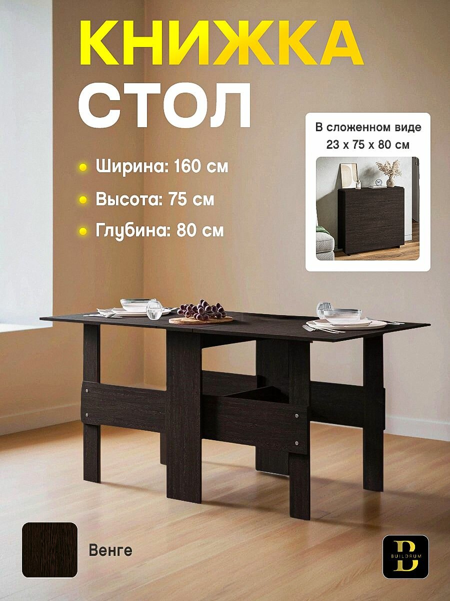 Стол-книжка кухонный обеденный Венге 160х75х80 см раскладной