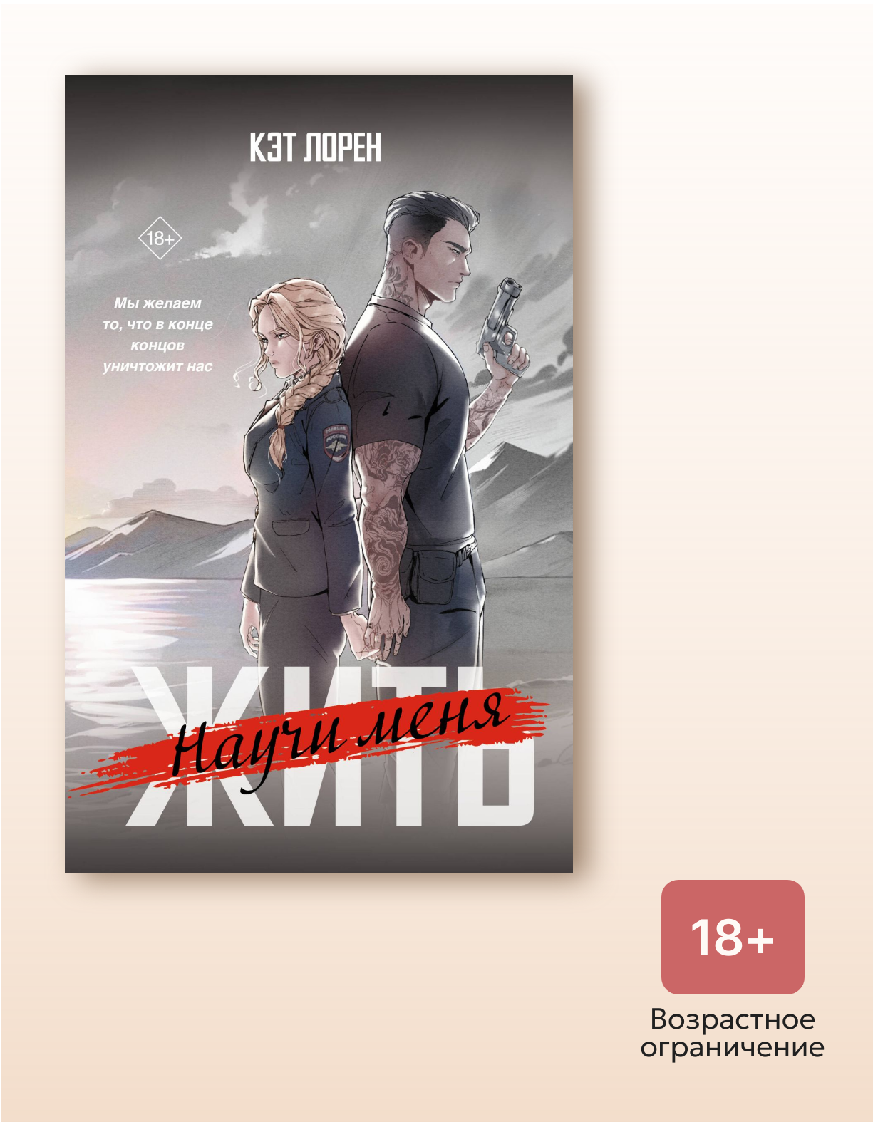 Книга "Научи меня жить", автор Лорен К, издательство Жанры
