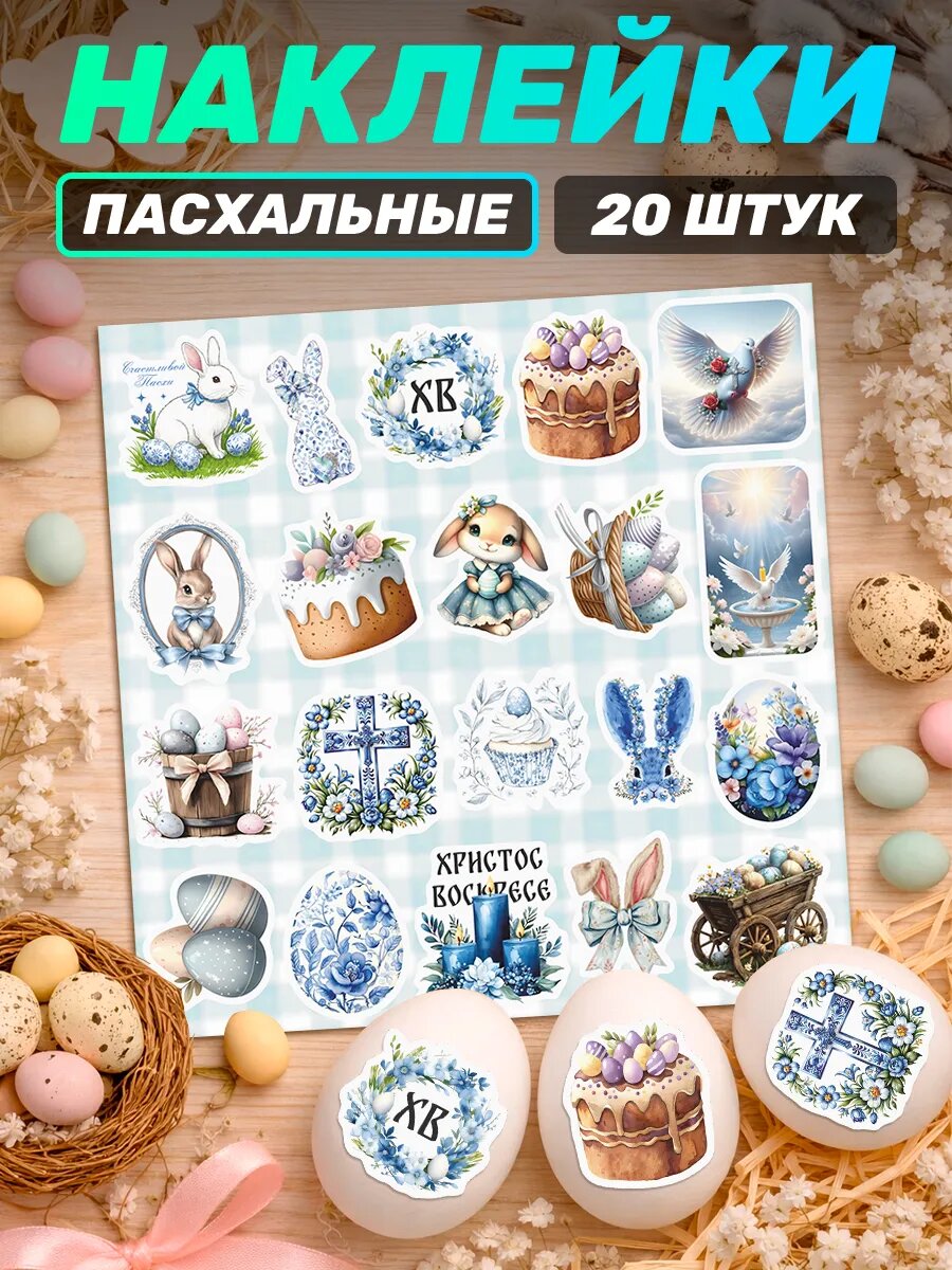 Наклейки пасхальные на яйца кролик и цветы