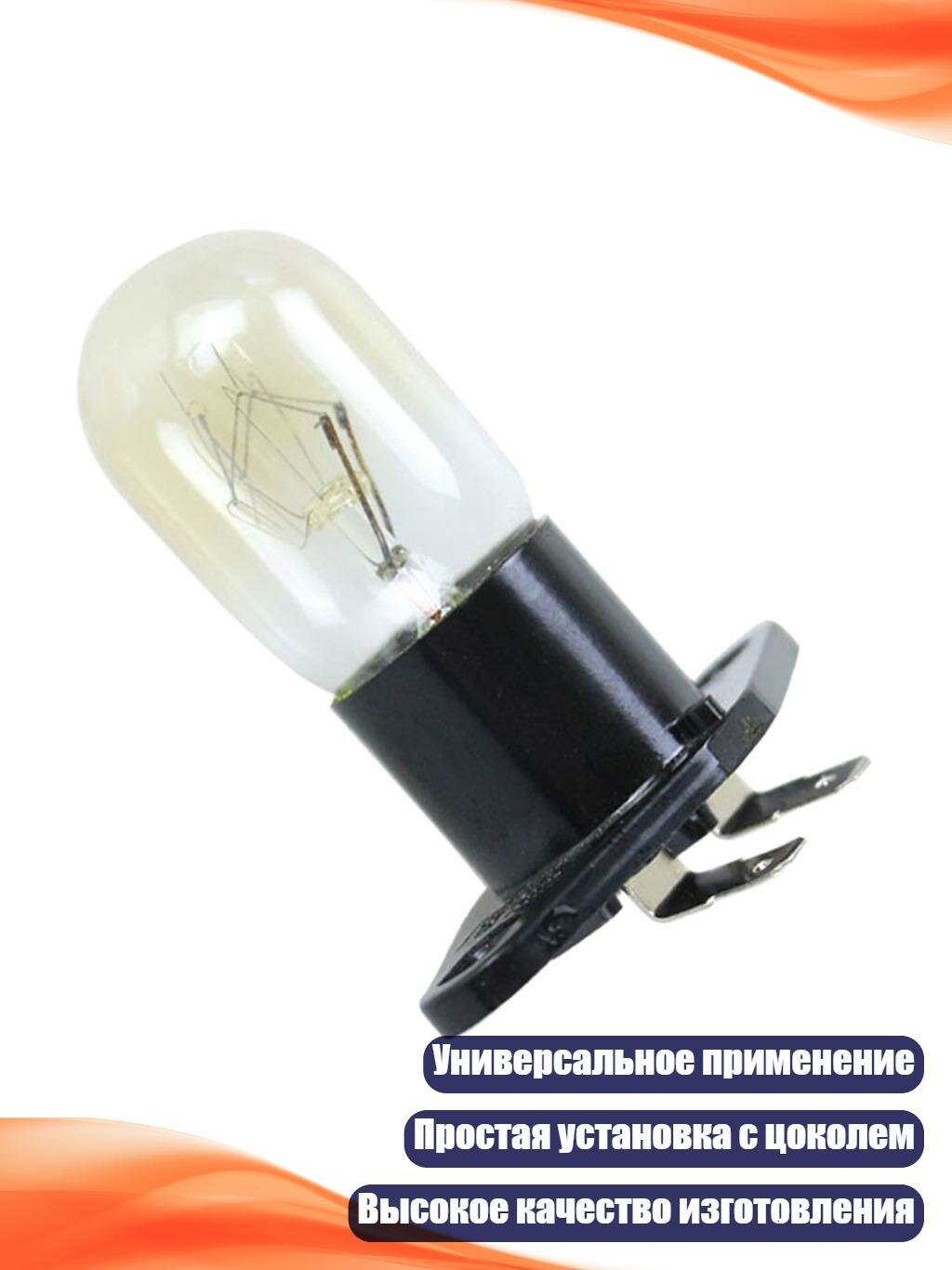 Лампочка для микроволновой печи 230 В, 20 Вт