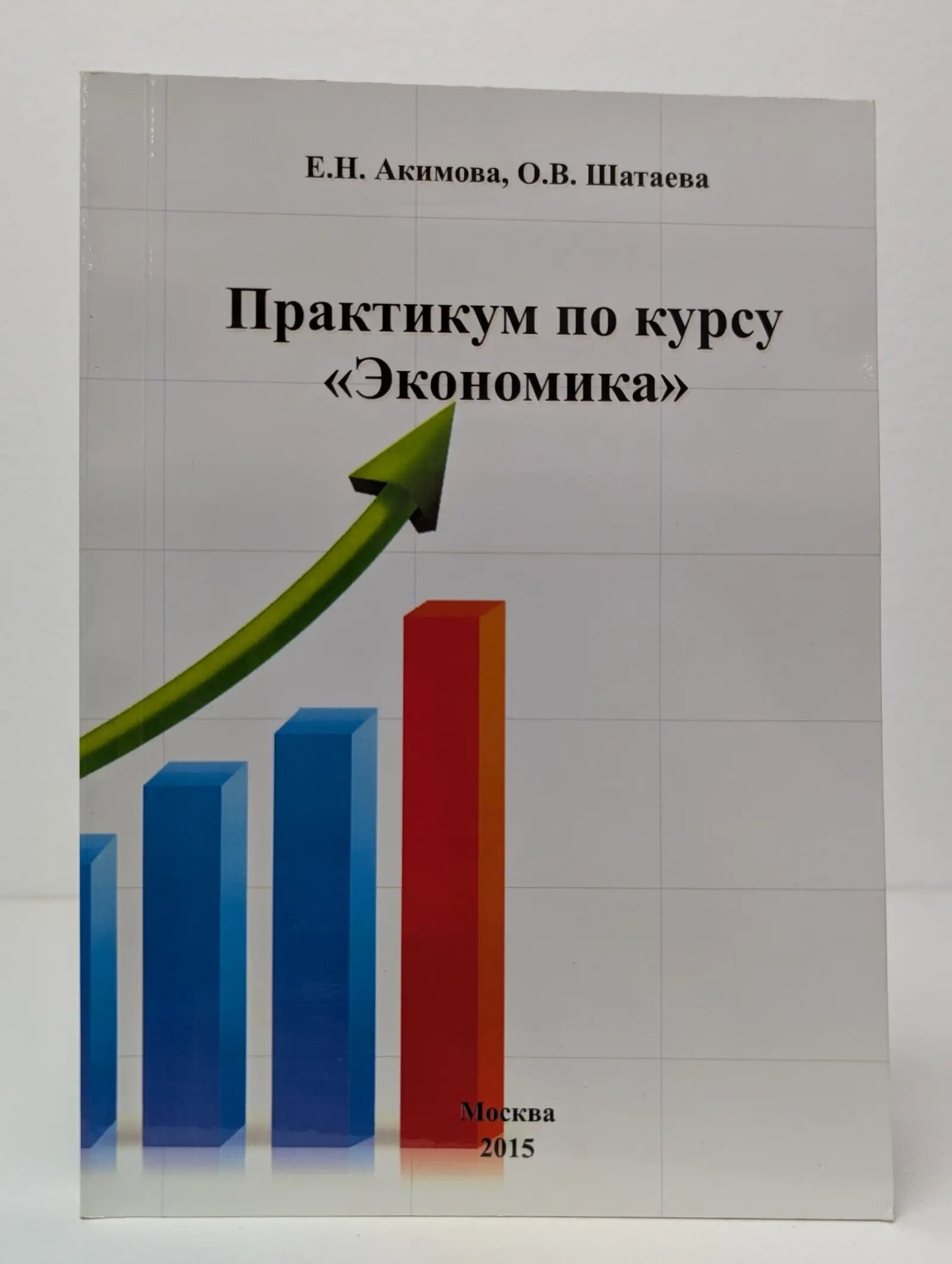 Практикум по курсу Экономика Акимова Елена Николаевна, Шатаева Ольга Владимировна 2015