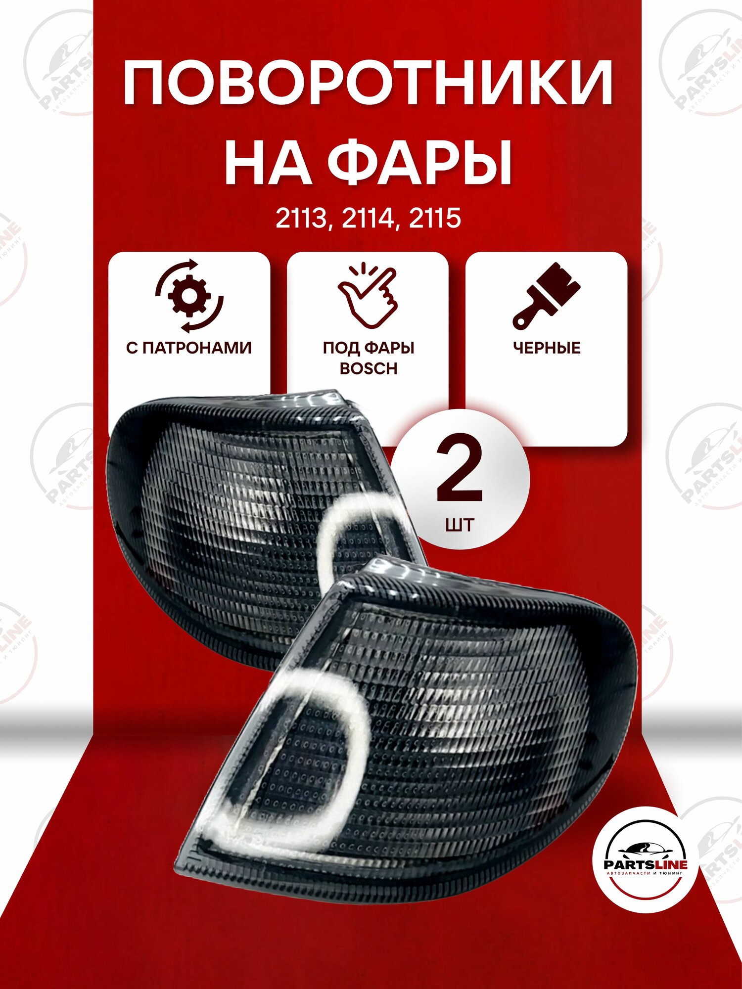 Указатели поворота ВАЗ 2113 2114 2115 под Bosch Черные комплект