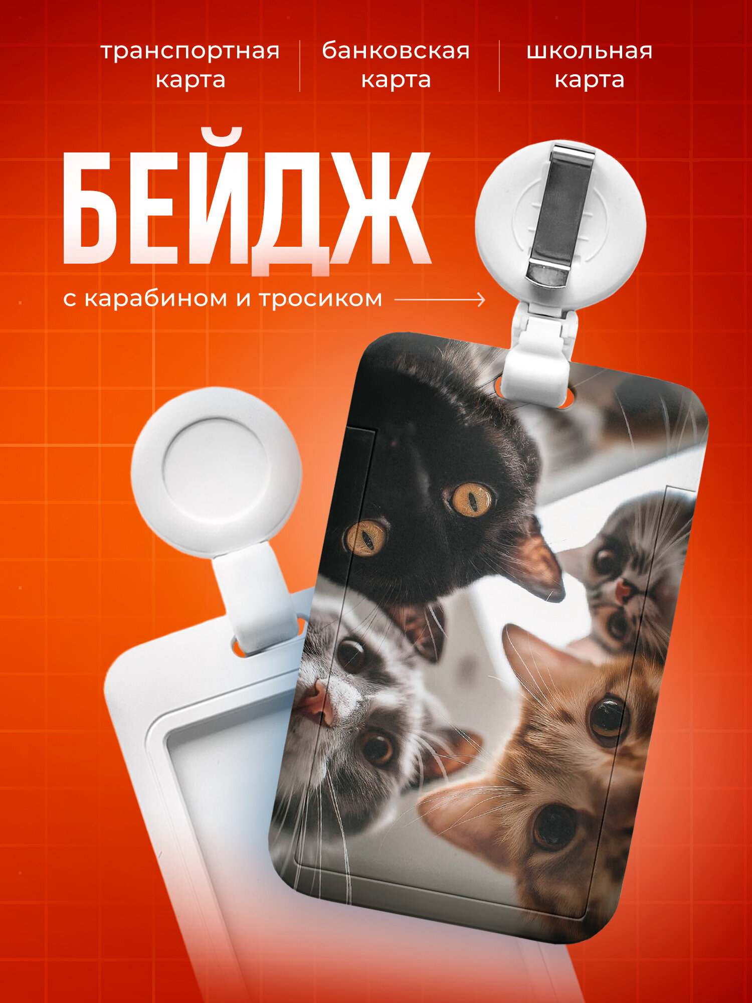 Бейджик чехол для пропуска с рулеткой смешные котики