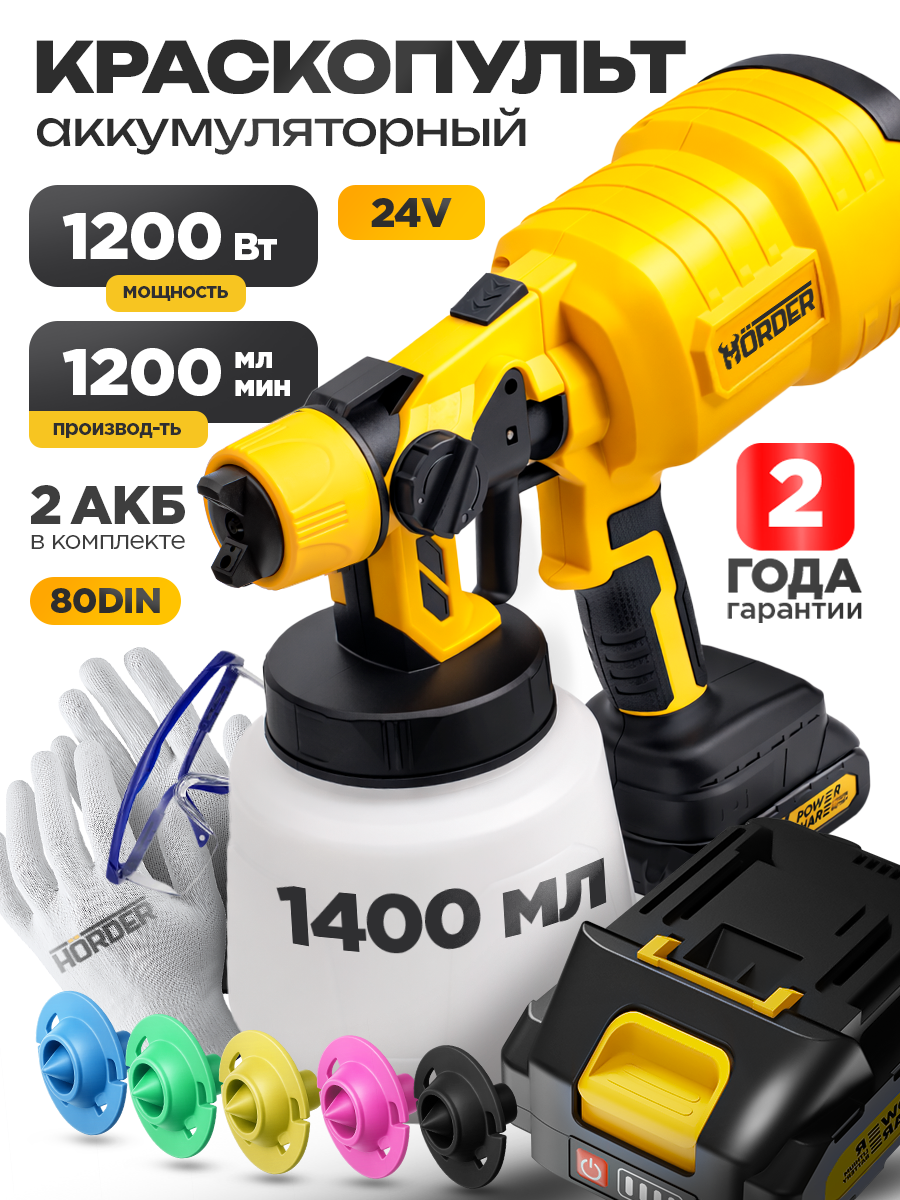 Краскопульт HORDER, мощность 1200Вт, с 2 аккумуляторами, для профессиональной покраски