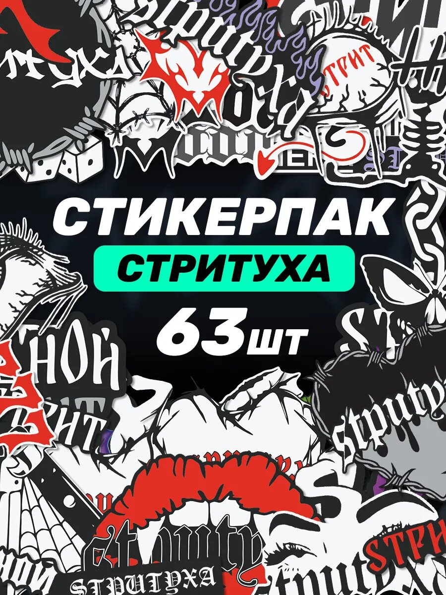 Набор наклеек стикерпак стритуха андеграунд