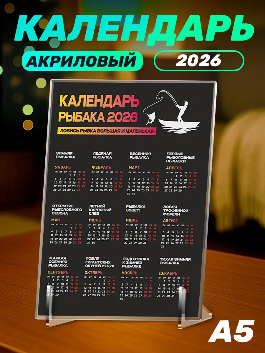 Календарь 2026 настольный Ловись рыбка Дни рыбалки