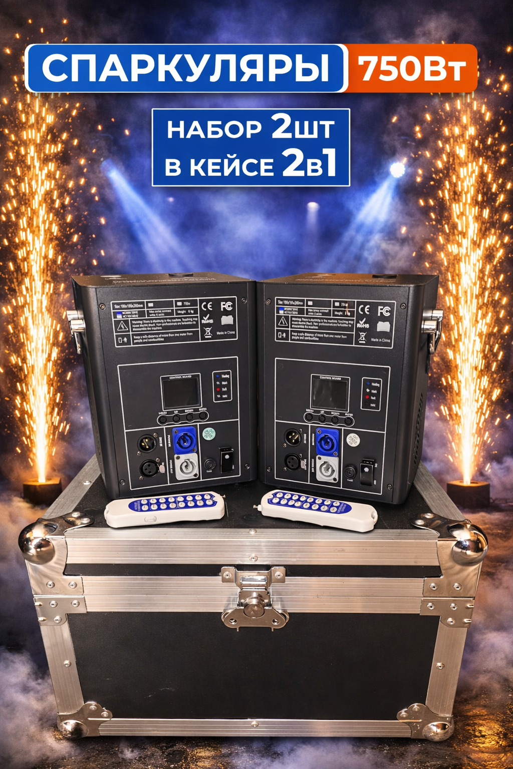 Генератор искр Sparkular 750 Вт, высота искр до 5 м, комплект 2 шт, в кейсе