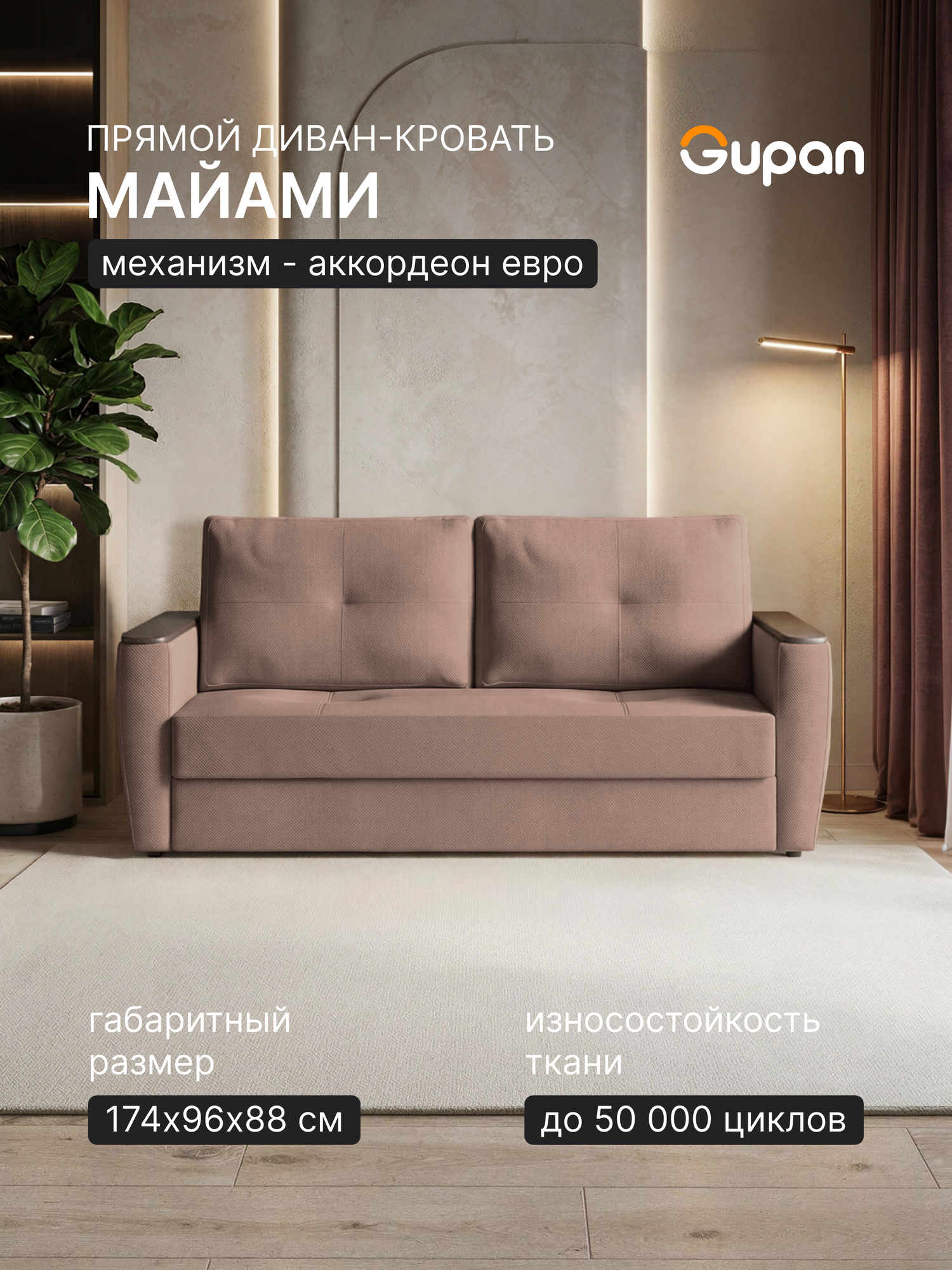 Диван кровать Gupan Майами Велюр Амиго Светло-Коричневый, раскладной, механизм опора вяз, беспружинный