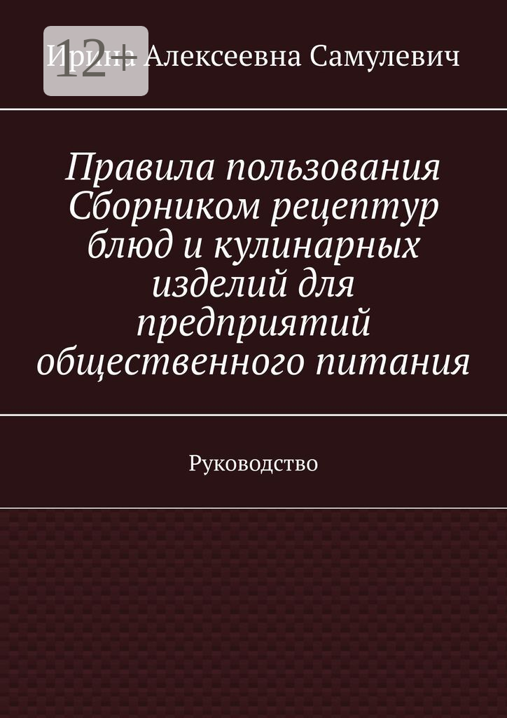 Правила пользования Сборником рецептур блюд и кулинарных изделий для предприятий общественного питания