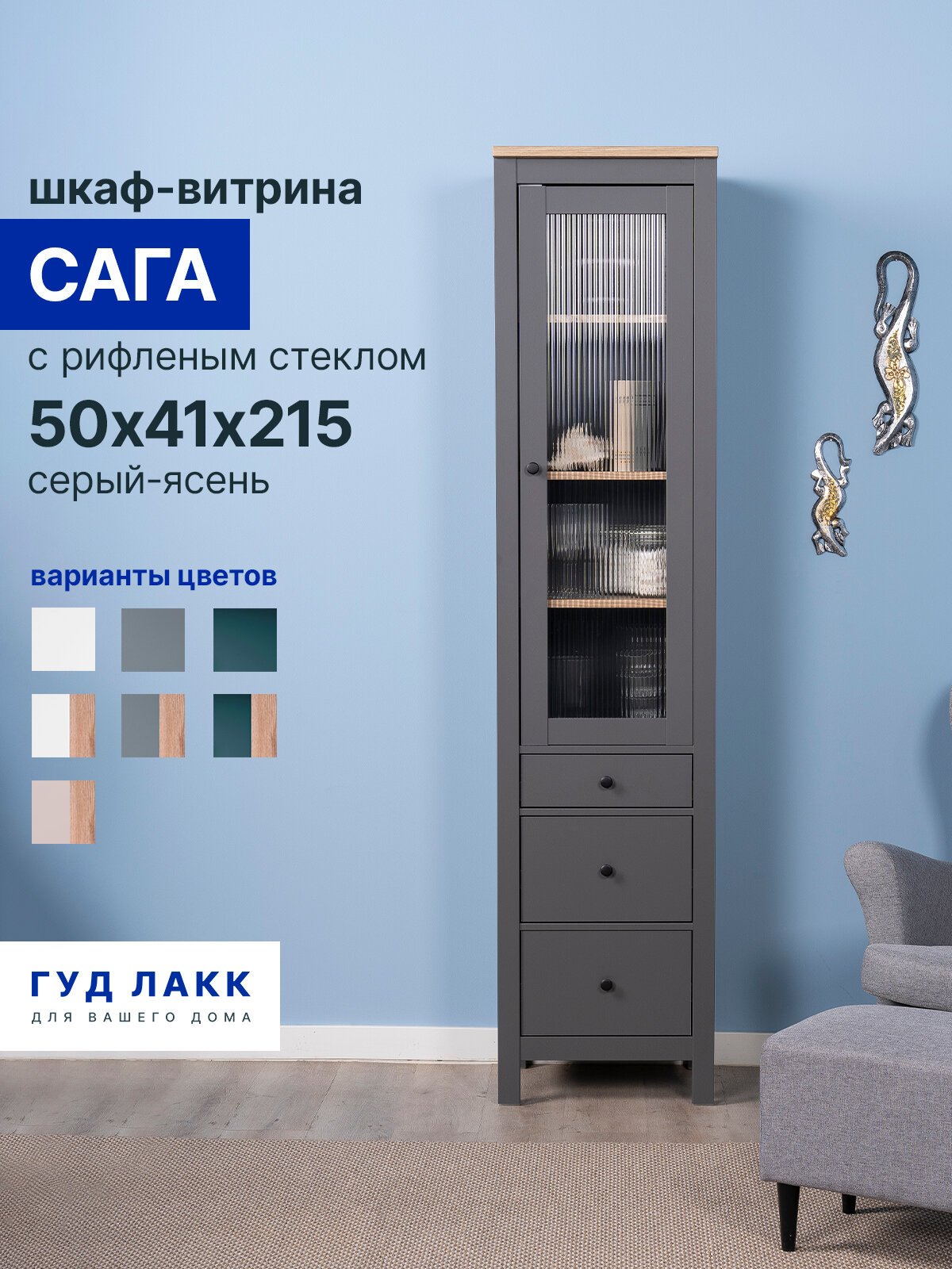 Шкаф витрина с рифленым стеклом Гуд Лакк Сага, 50х41х215 см, серый/ясень